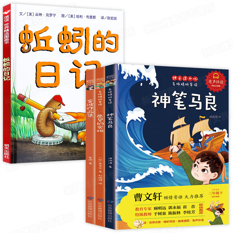蚯蚓的日记绘本 一年级经典书目朵琳 二年级小学生课外阅读书籍1非注音版拼音6一8岁故事书2明天少年儿 蚯蚓的日记+快乐读书吧二年级下 全4册