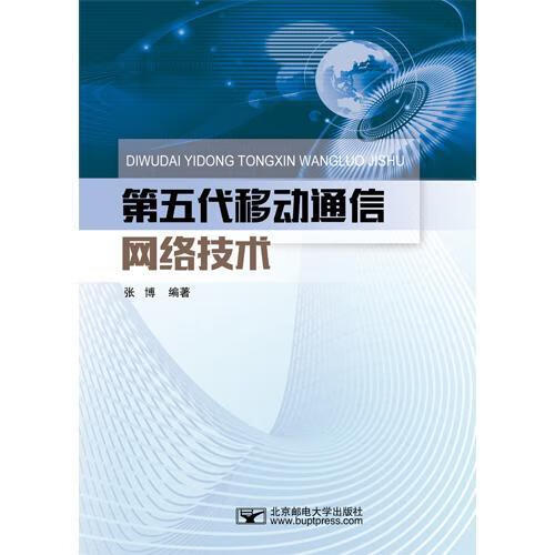 第五代移动通信网络技术电子与通信 图书