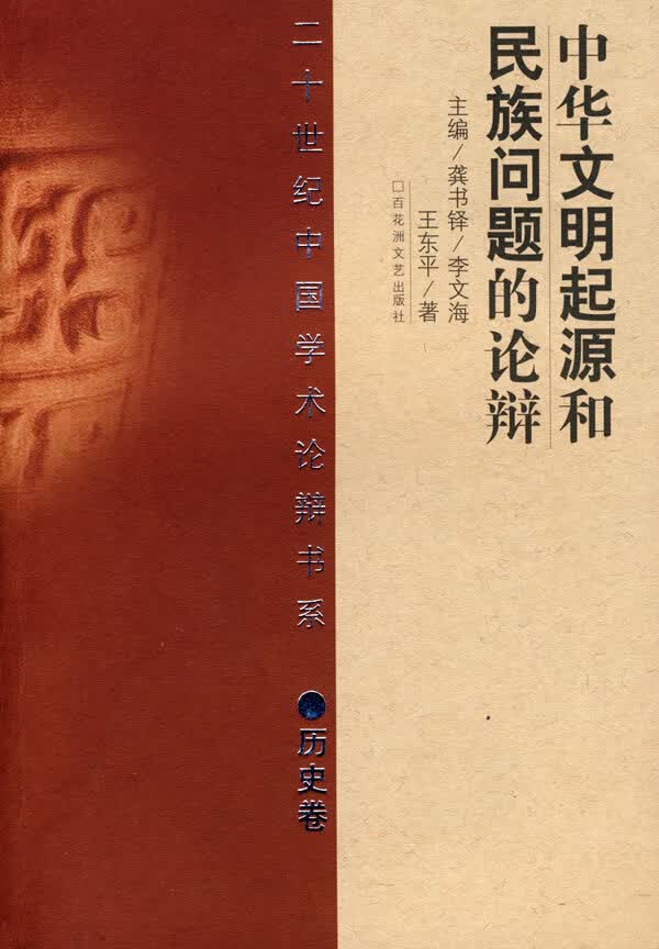 二十世纪中国学术论辩书系中华文明起源和民族问题的论辩（精 历 王东平【，放心购买】