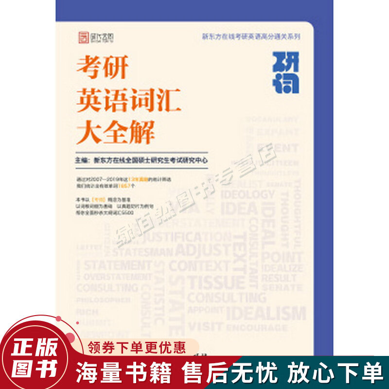 研词：考研英语词汇大全解