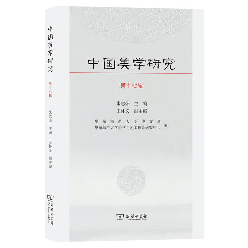 中国美学研究 第17辑