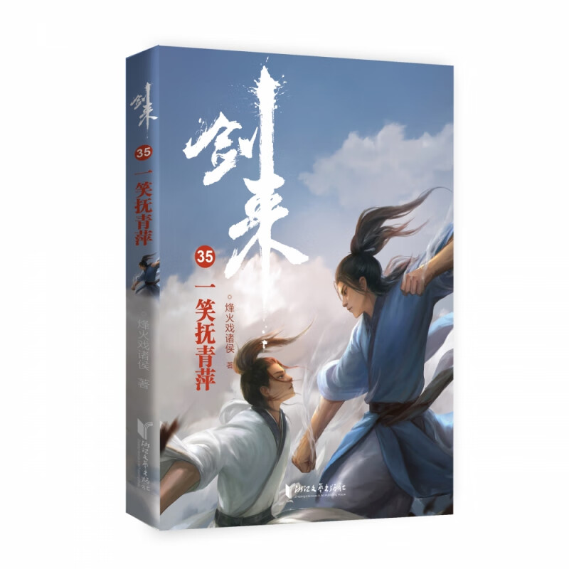 剑来(35一笑抚青萍)