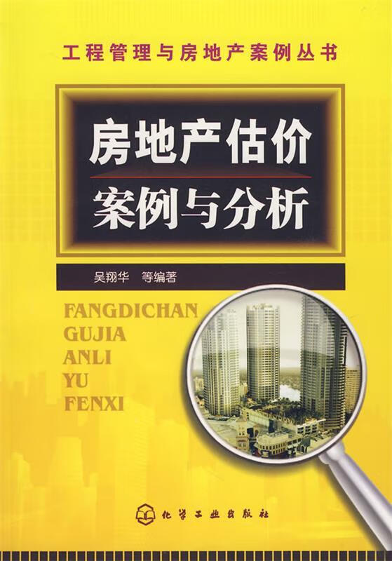 房地产估价案例与分析 吴翔华 等编著