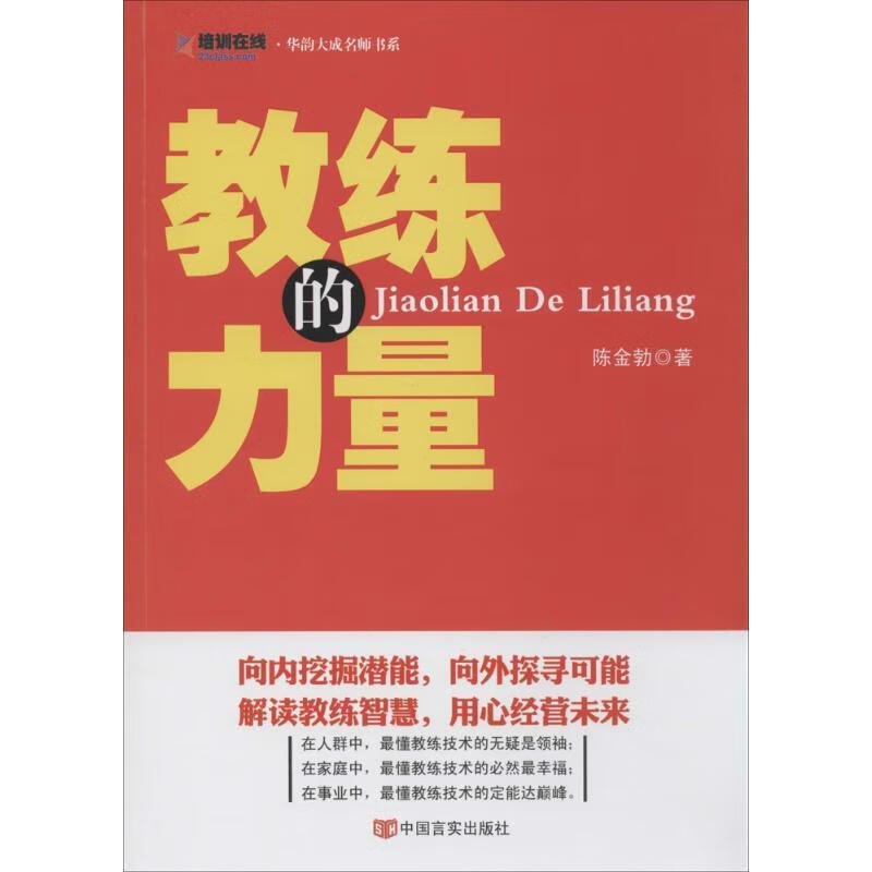 教练的力量 陈金勃