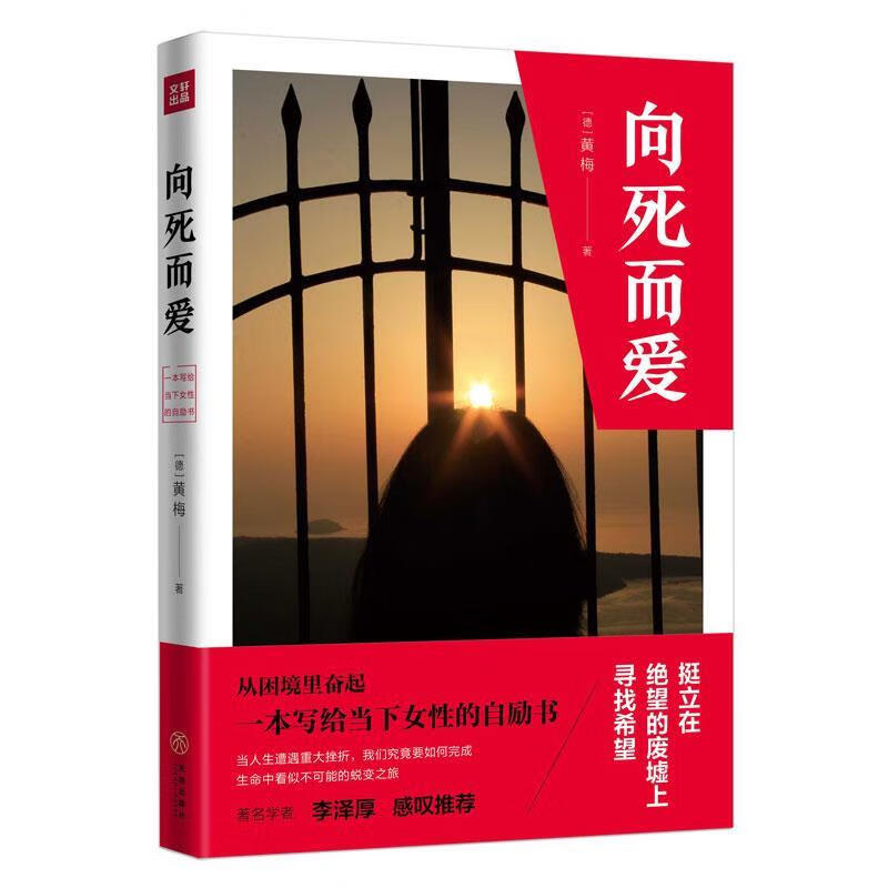 向死而爱 黄梅 著 天地出版社 9787545534504
