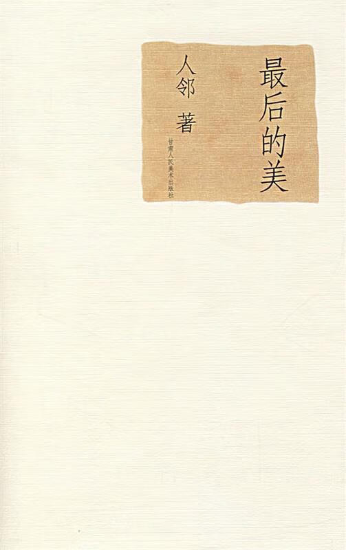后的美 人邻 著