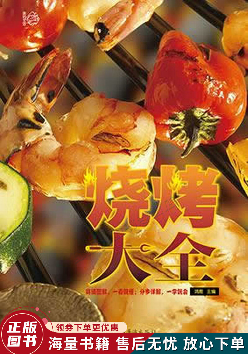 烧烤大全