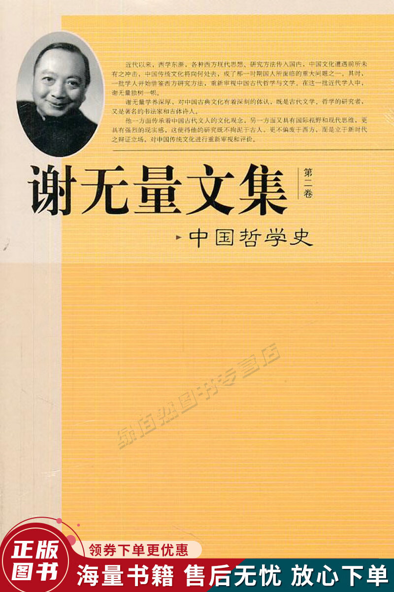 谢无量文集：中国哲学史第2卷