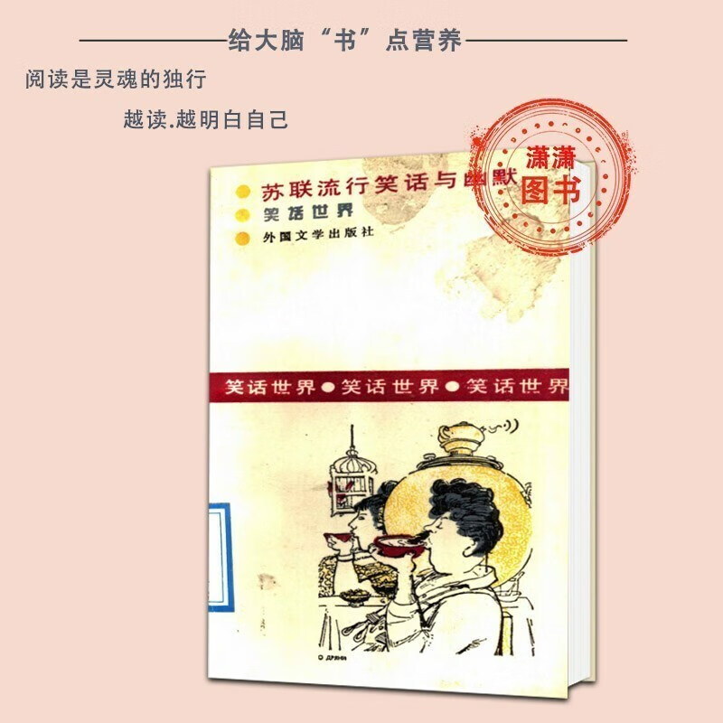 苏联流行笑话与幽默】程文编译 外国文学出 1991.12 现货