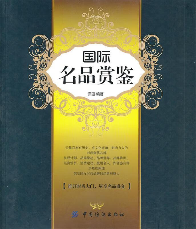 国际名品赏鉴【书籍，放心选购】