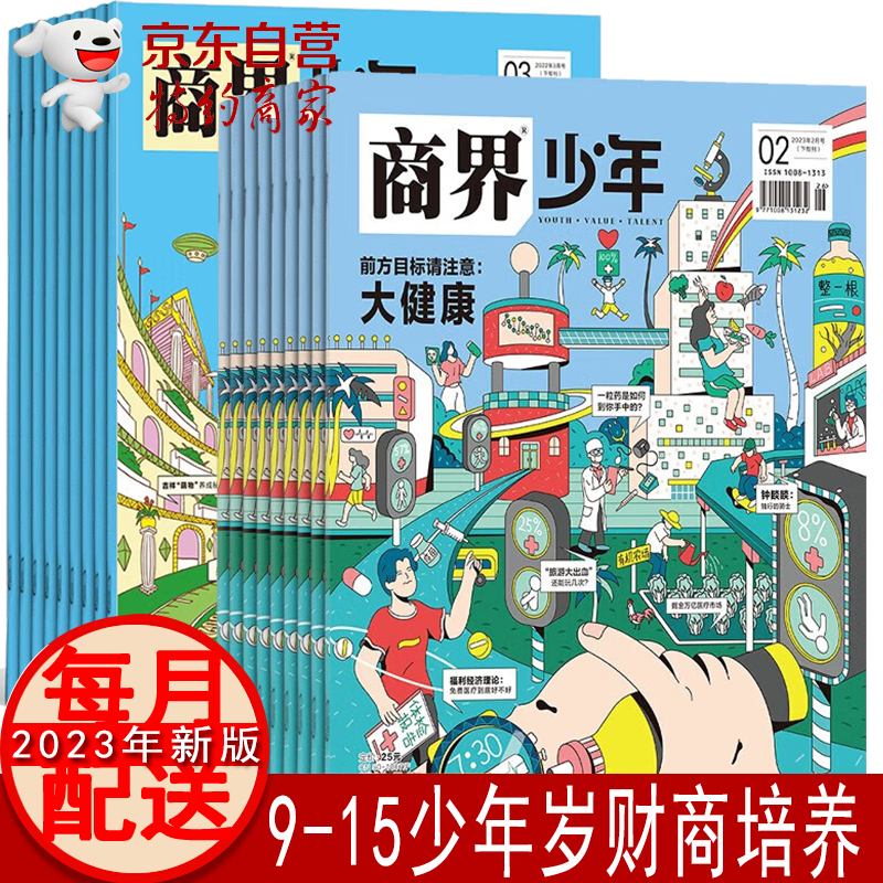 全年订阅12期】商界少年杂志2023年1-12月订阅 9-15岁孩子青少年财商成长培养财经思维素养启蒙锻造商业头脑期刊书籍 商界少年 2023全年订阅 共12期