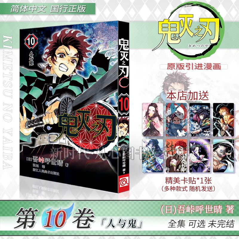 更新至第十七卷!简中国行《鬼灭之刃》漫画实体书籍 全集套装随任意拍可单选集 吴峠呼世晴著 第10集卷