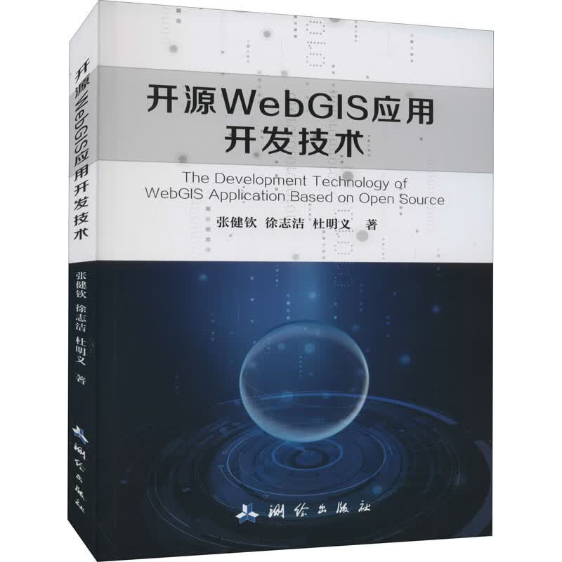 开源WebGIS应用开发技术 张健钦，徐志洁，杜明义 书籍