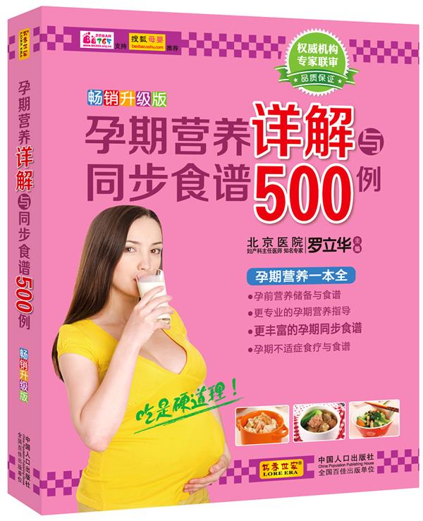 【现货】孕期营养详解与同步食谱500例