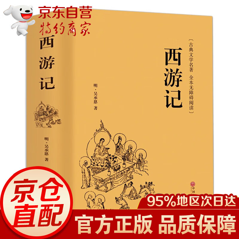 【官方-京东配送】红楼梦原著高中生阅读青少年版四大名著西游记三国演义水浒传【914页无删减】 西游记高中生阅读【786页】