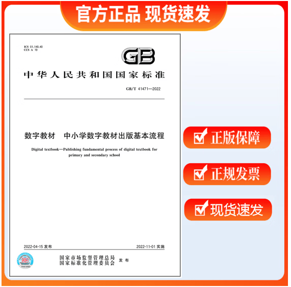 GB/T 41471-2022 数字教材 中小学数字教材出版基本流程