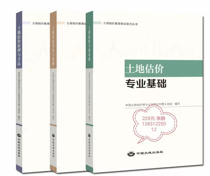 2022土地估价师教材 土地估价专业基础 土地估价实务与案例 土地估价原理与方法 中国大地出版社