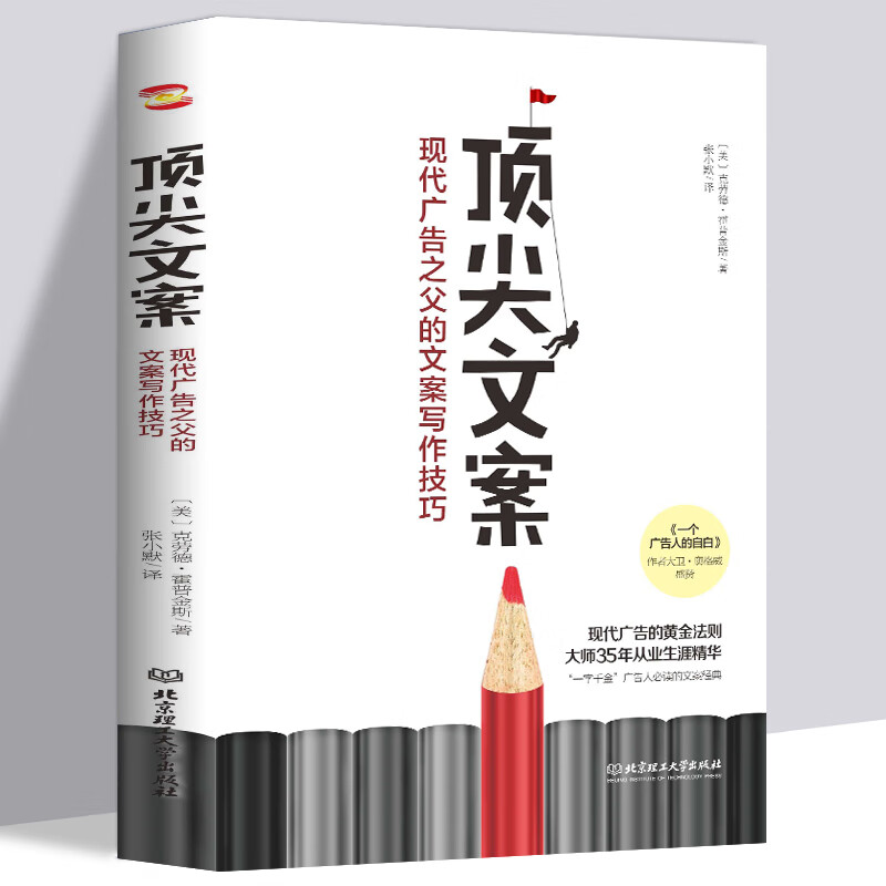 新书文案 现代广告之父的文案写作技巧 现代广告之父克劳德霍普金斯力作广告法则文案撰写文案策划营销书籍