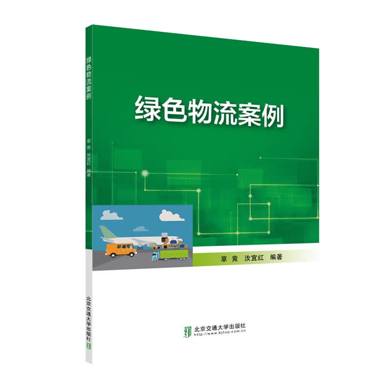 绿色物流案例