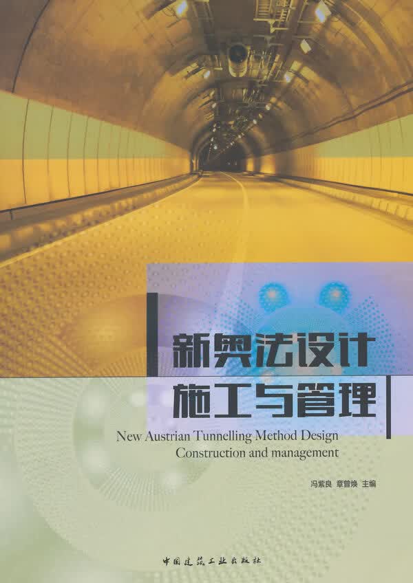 新奥法设计施工与管理 冯紫良,章曾焕 中国建筑工业出版社 9787112170760