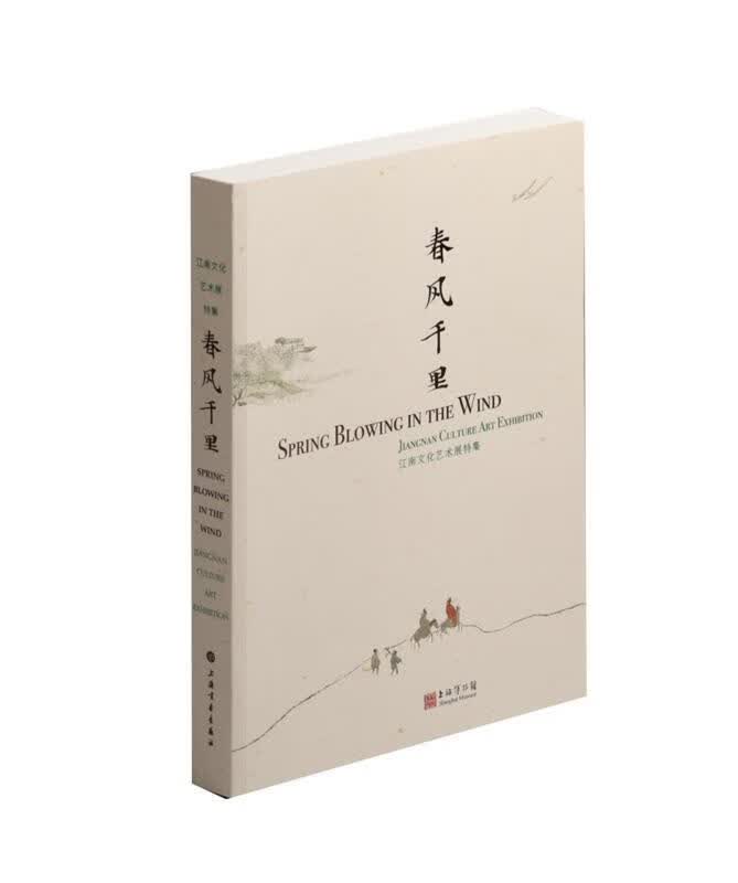 春风千里:江南文化艺术展特集【书】