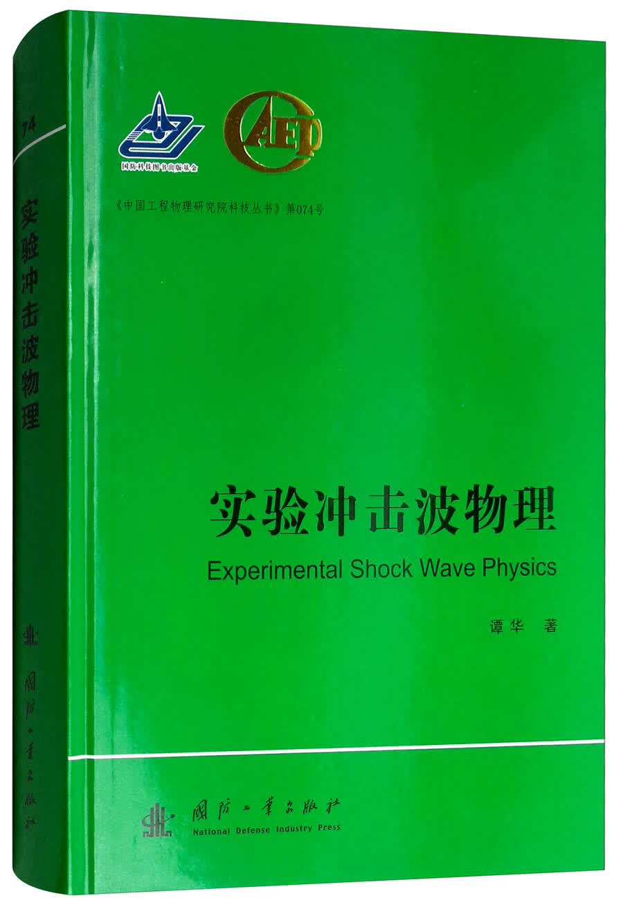 实验冲击波物理