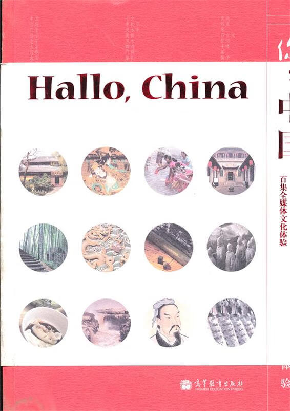 你好，中国 中国国际广播电台编【书】