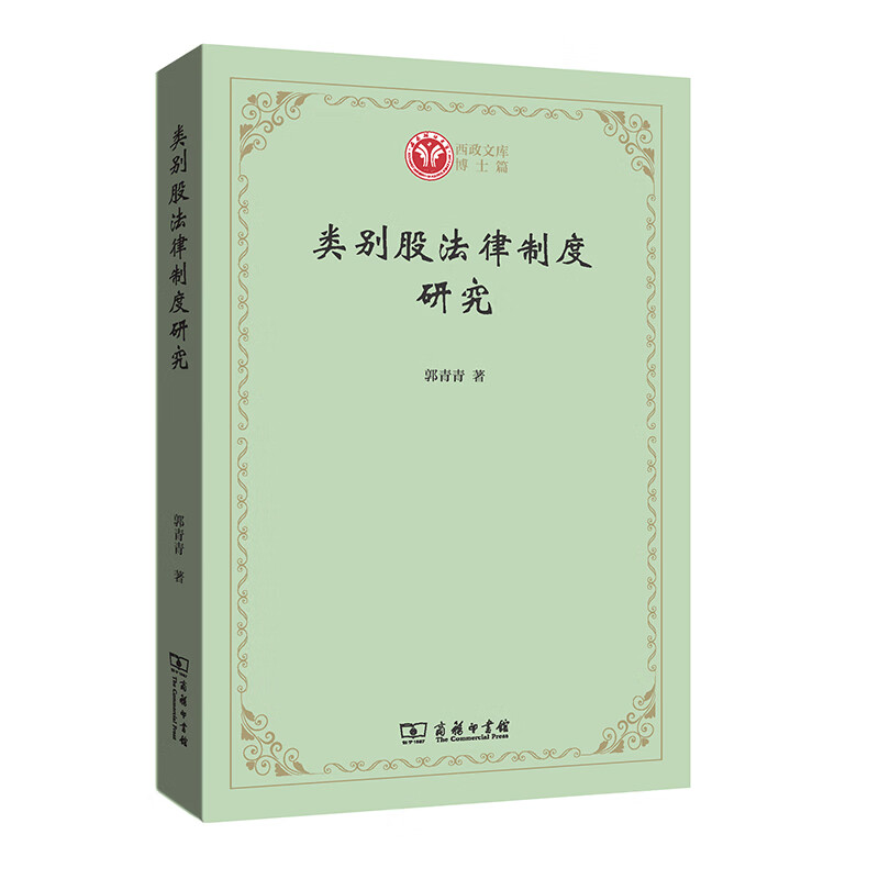 类别股法律制度研究(西政文库)