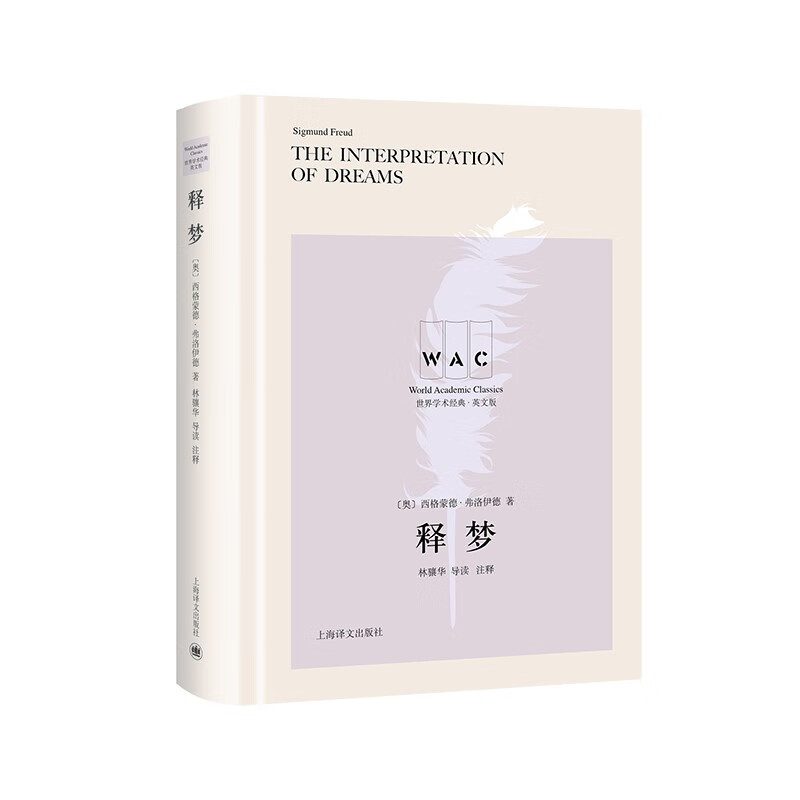 释梦 The Interpretation of Dreams（导读注释本）（世界学术经典系列）