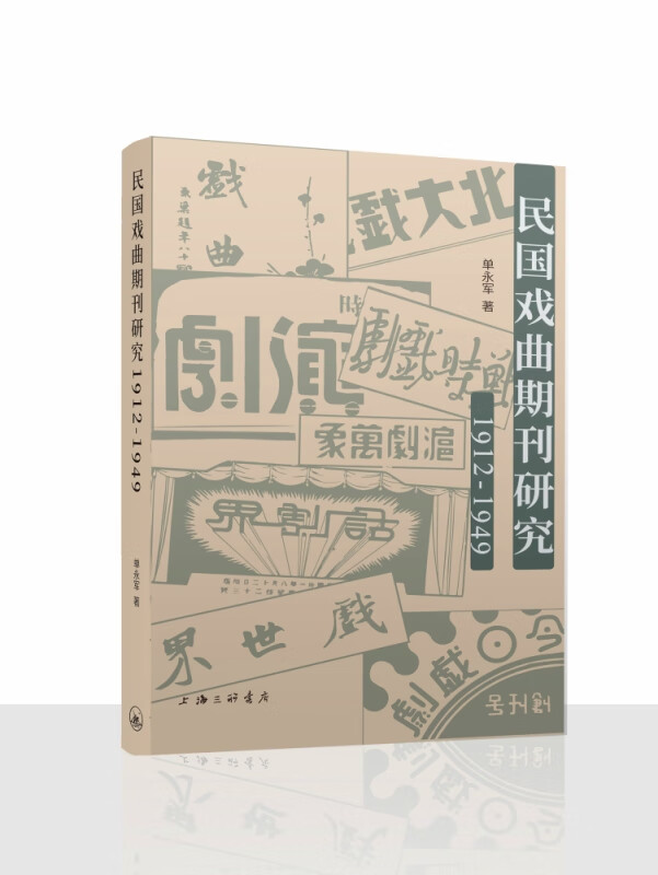 民国戏曲期刊研究（1912-1949）