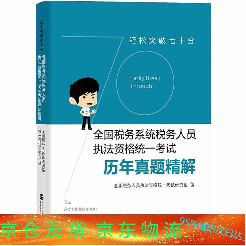 轻松突破七十分——全国税务系统税务人员执法资格统一考试历年真题精解