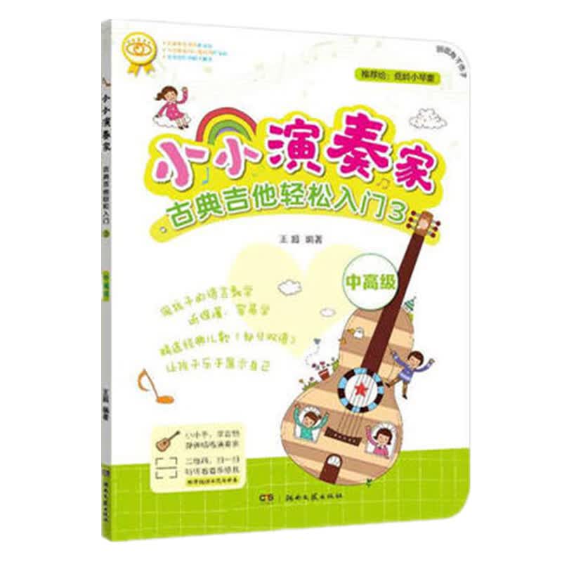 古典吉他轻松入门：3，中高级 正货