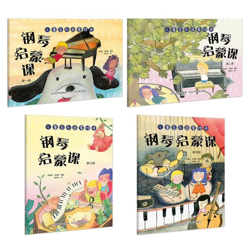 儿童音乐启蒙绘本（钢琴启蒙课 第1—四册）