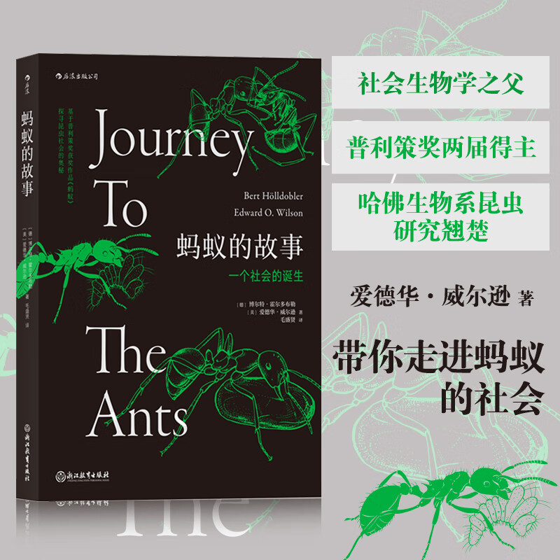 蚂蚁的故事 社会生物学之父普利策奖两届得主 爱德华·威尔逊 带你探寻蚂蚁社会的奥秘