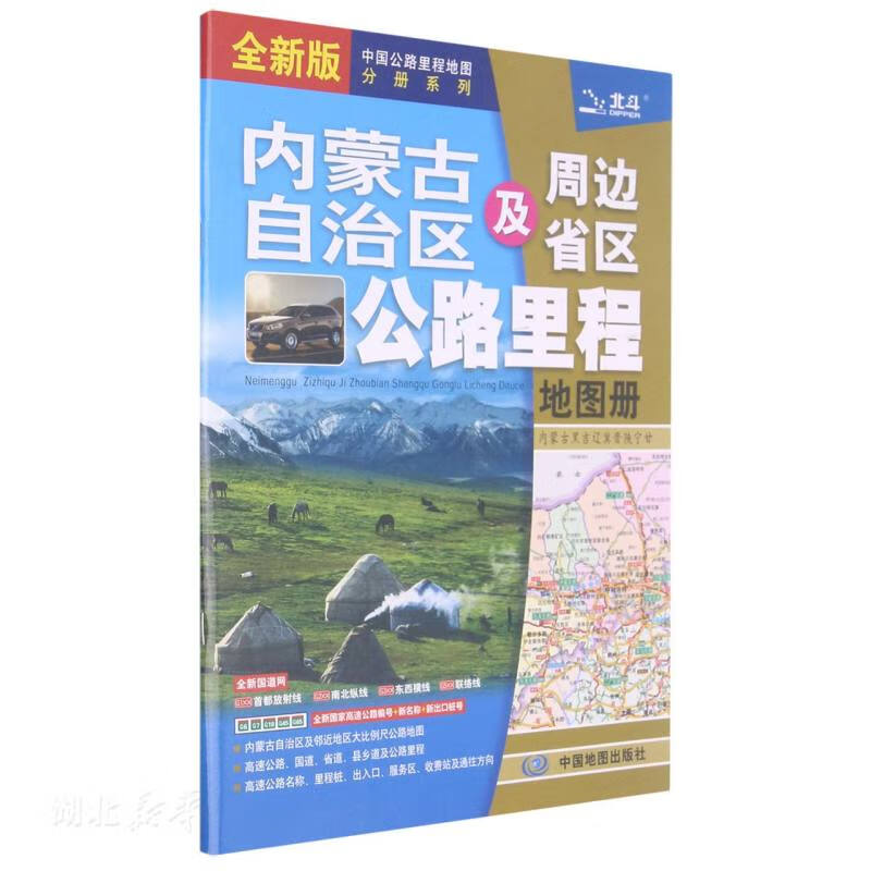内蒙古自治区及周边省区公路里程地图册(2021版）
