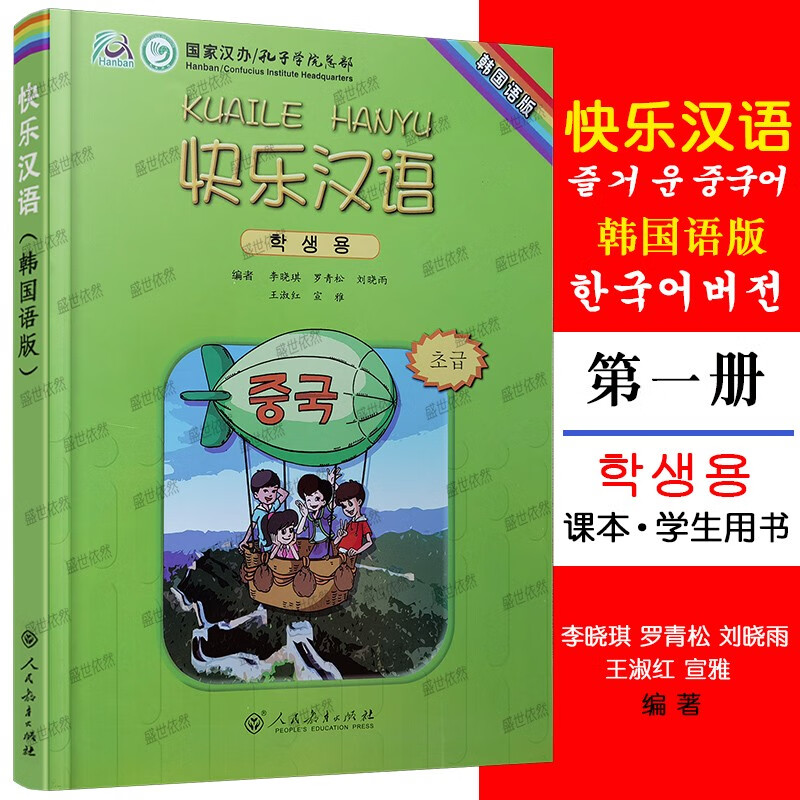 快乐汉语 1 第一册 学生用书 韩国语版 韩国人学汉语自学教材 零基础汉语入门培训教材 人民教育出版社