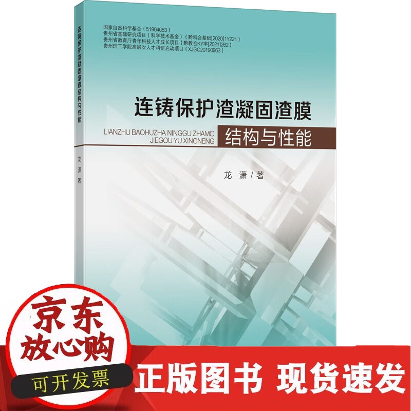 C 连铸保护渣凝固渣膜结构与性能 中国矿业大学出版社
