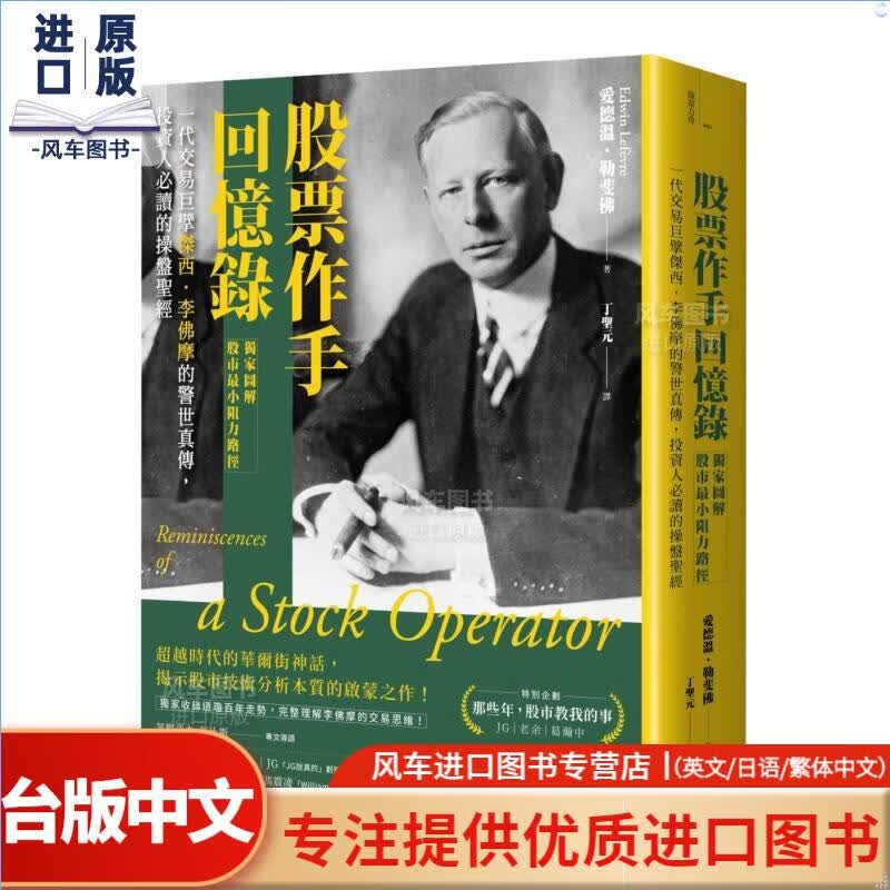 股票作手回忆录【图解股市小阻力路径】：一代交易巨擘杰西．李佛摩的警世真传 港台原版图书籍台版繁体中文