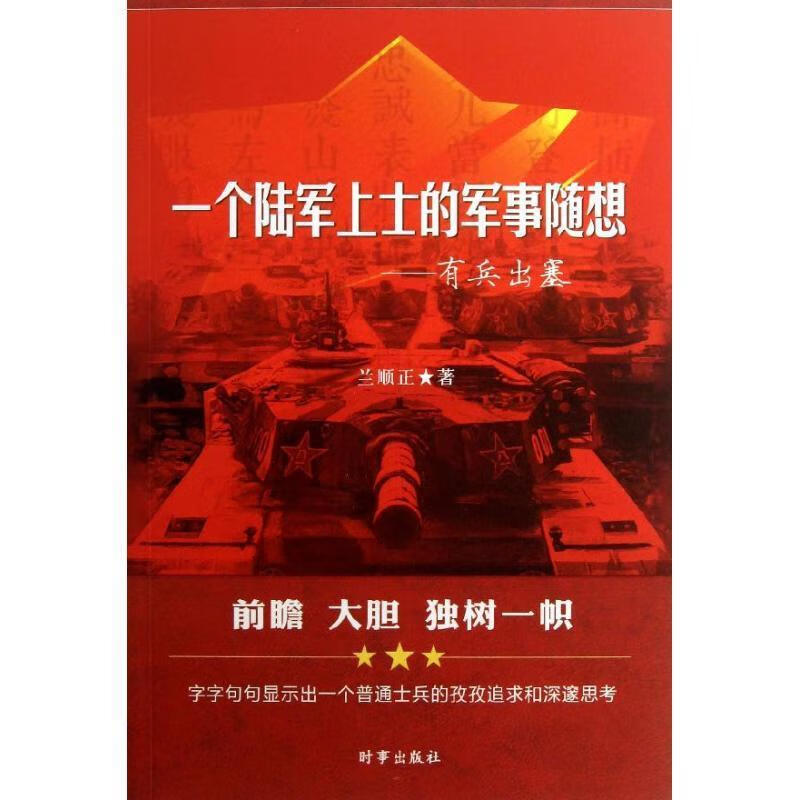 一个陆军上士的军事随想--有兵出塞 兰顺正 著