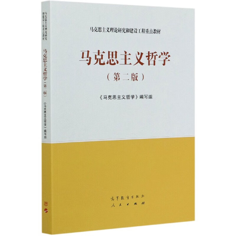 马克思主义哲学(第2版马克思主义理论研究和建设工程重点教材)