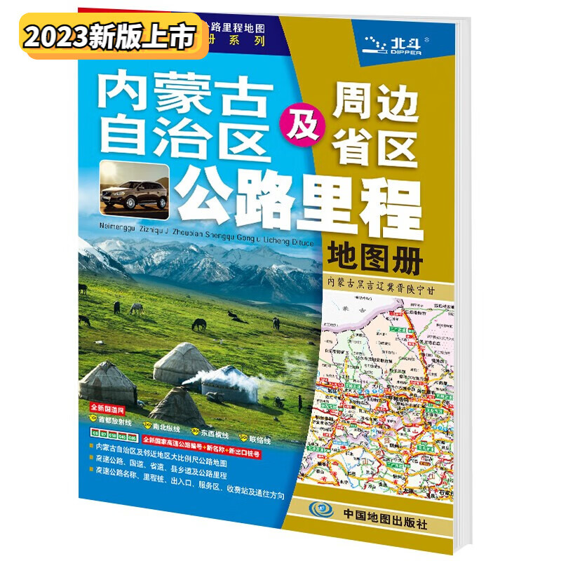 内蒙古自治区及周边公路里程地图册 2023版内蒙古旅游交通可用 中国公路里程地图分册系列 高速公路服务区详