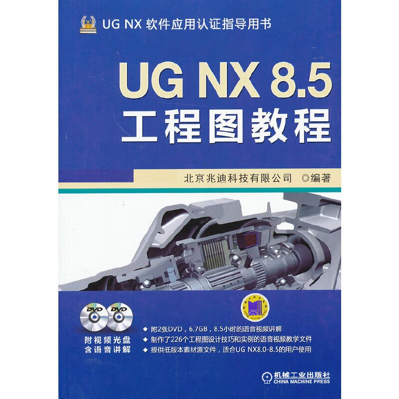 UG NX 85工程图教程 北京兆迪科技有限公司【好书，下单速发】