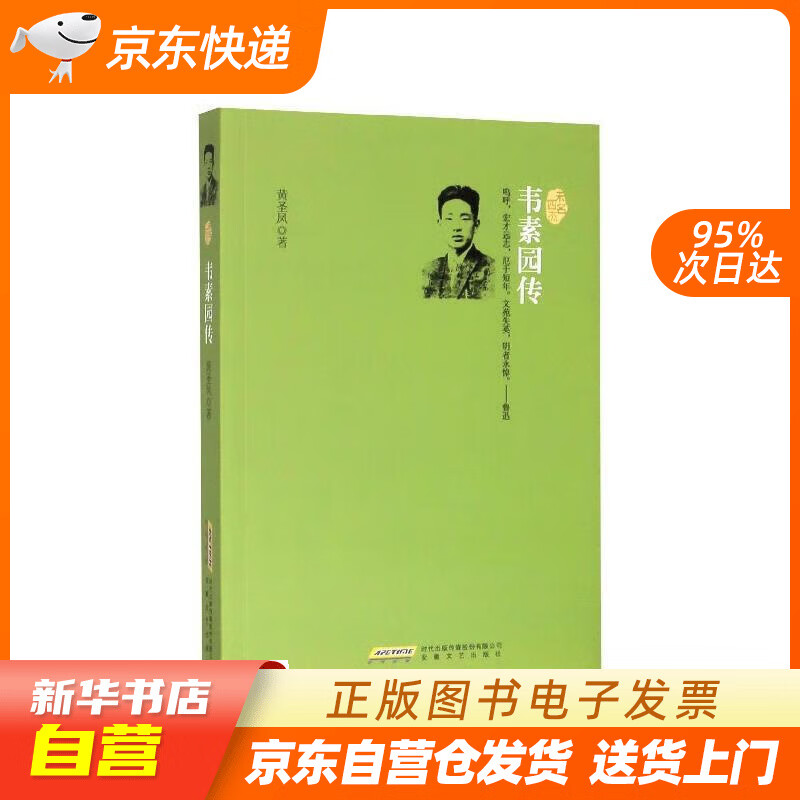 韦素园传 黄圣凤 著 安徽文艺出版社