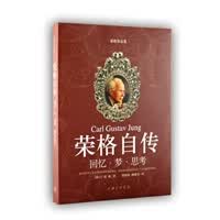 荣格自传－回忆 梦 思考【好书，下单速发】