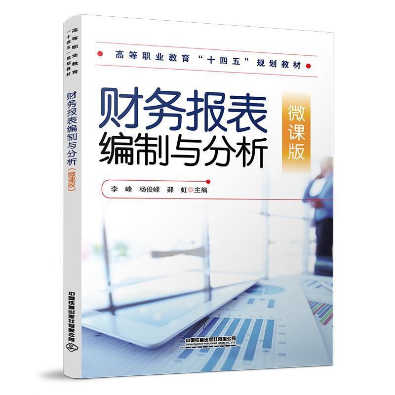 财务报表编制与分析（微课版） 李峰,杨俊峰,郝虹 中国铁道出版社