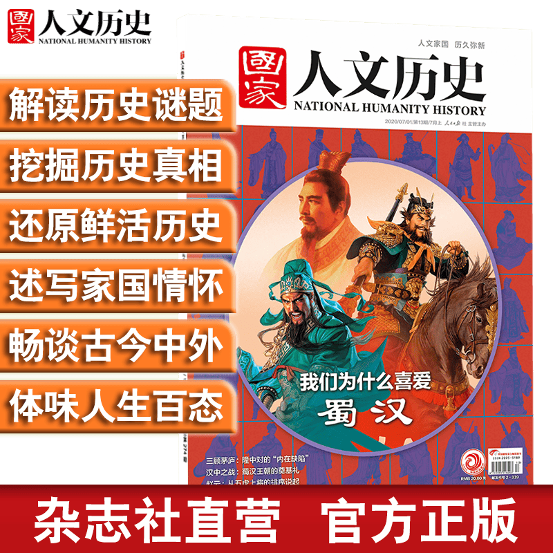 2020年《国家人文历史》单期杂志 军事历史 期刊杂志【单本多期】 2020年7月上第13期我们为什么喜爱蜀汉