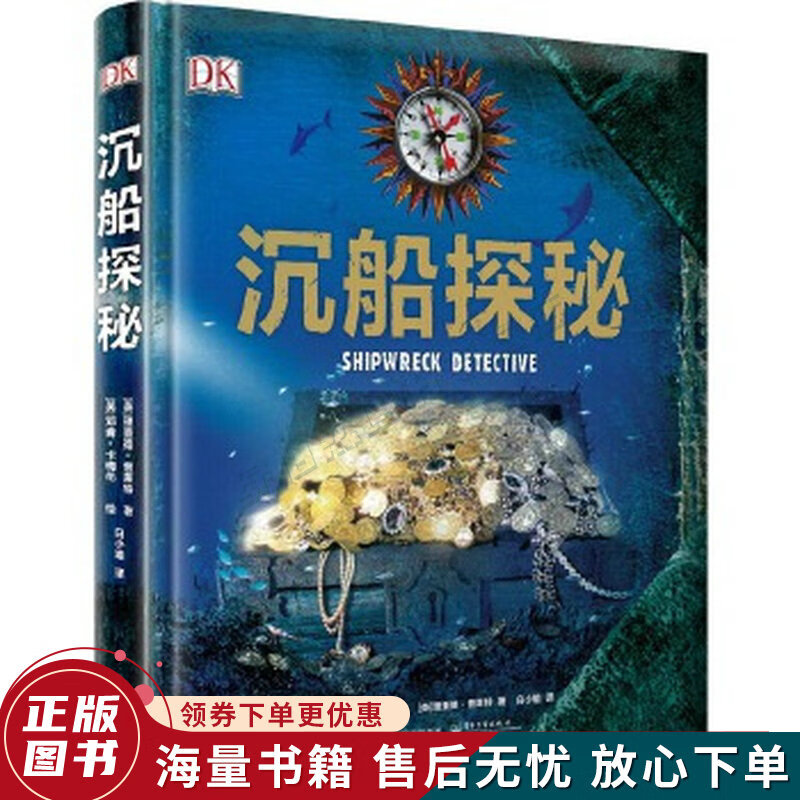 DK沉船探秘