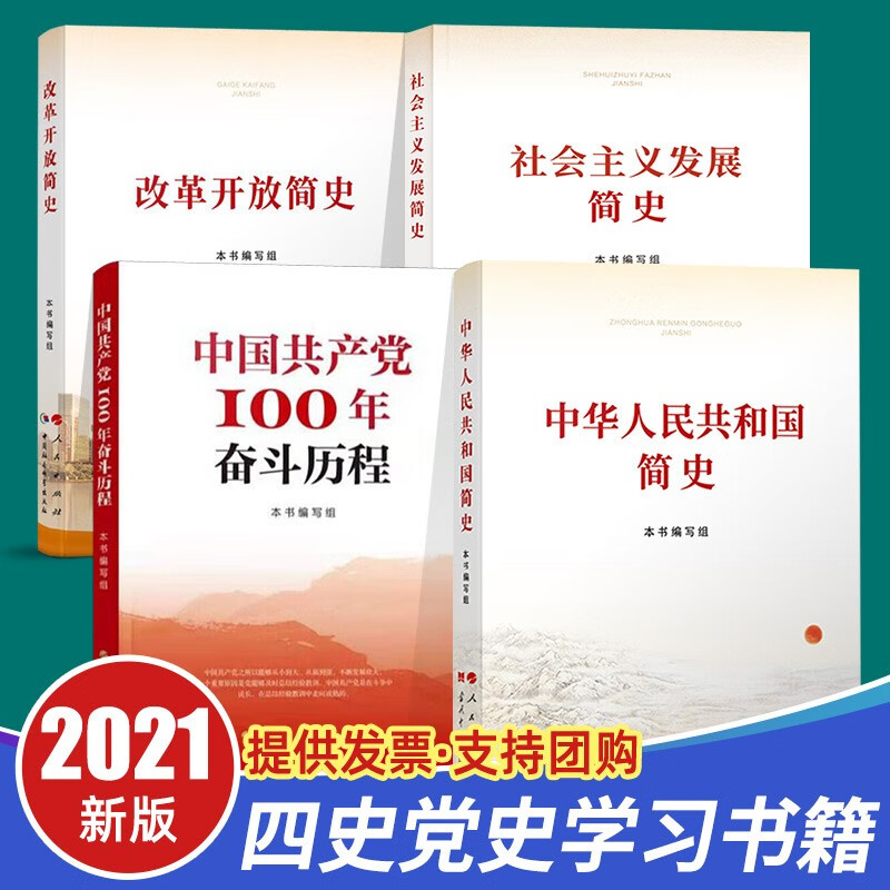 四史学习书籍改革开放简史+社会主义发展简史+中华人民共和国简史+中国共产党100年奋斗历程党史书籍