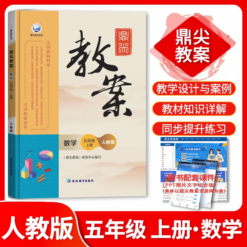 2023鼎尖教案五年级数学人教版上册5年级教参教用小学教师用书小学教师招聘资格备课教参用书