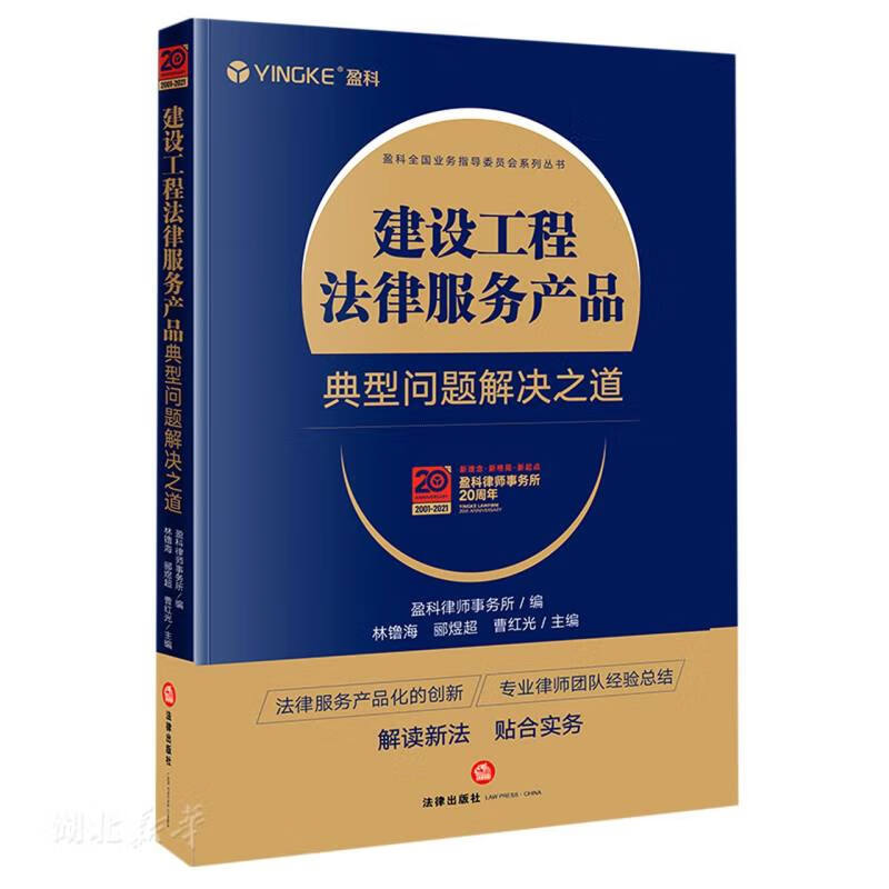 建设工程法律服务产品:典型问题解决之道